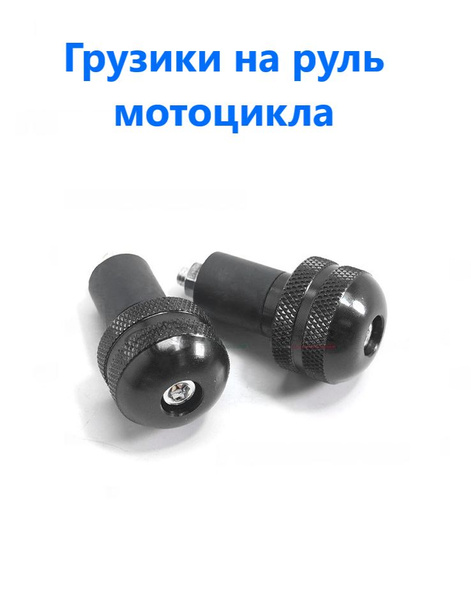 Грузики ( отбойники ) на руль мотоцикла - купить по низким ценам в ...