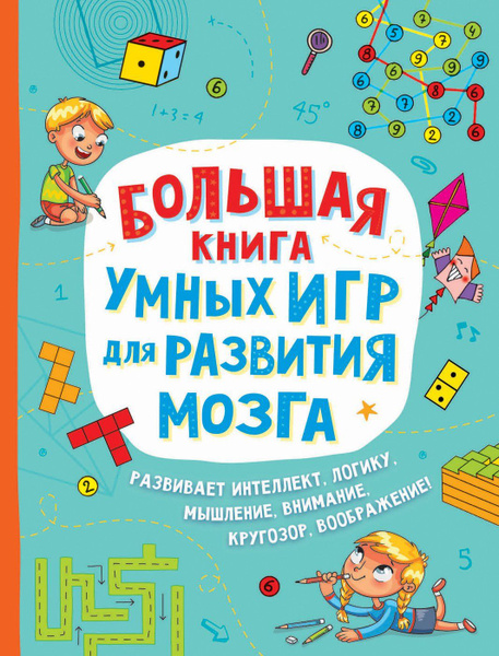 Большая книга умных игр для развития мозга - купить с доставкой по ...
