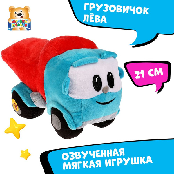 Мягкая игрушка музыкальная Грузовичок Лёва Мульти-Пульти маленькая ...