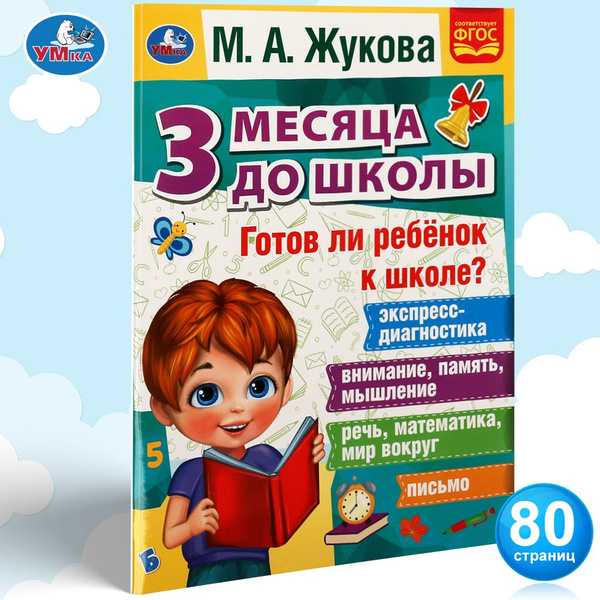 Характеристики Подготовка к школе Книга 3 месяца до школы Умка ...