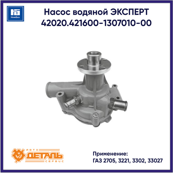 Насос водяной двигателя для ГАЗ 3302, ГАЗель Бизнес (дв. УМЗ 4216, Евро ...