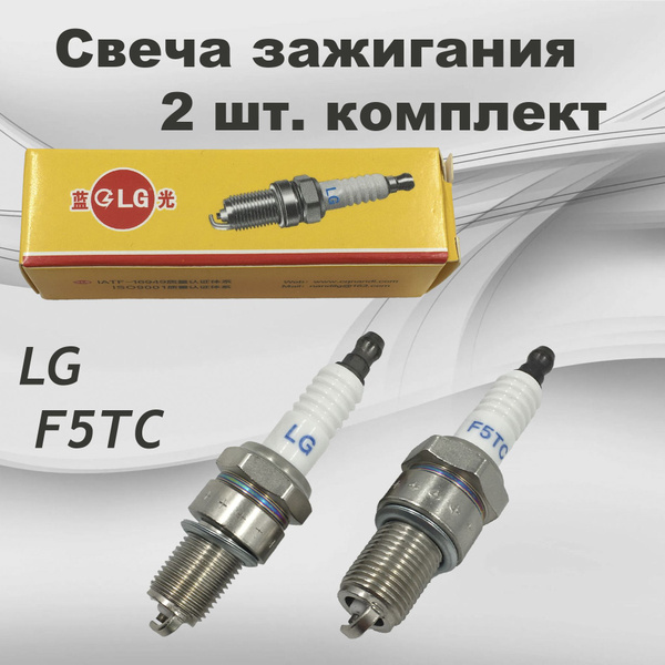 Оснастка для садовой техники Свеча зажигания 2шт. LG F5TC Lifan Лифан ...