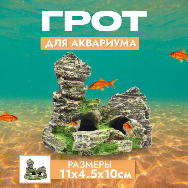 Декорация для аквариума, Грот, разные варианты - купить с доставкой по ...