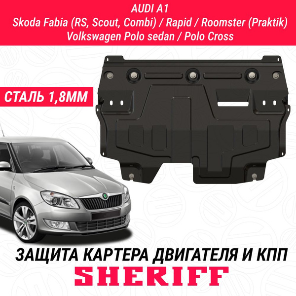 Штампованная защита картера для JETTA VA3 VOLKSWAGEN POLO SKODA RAPID FABIA ROOMSTER сталь 1,8мм ...