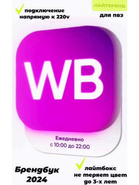 Световой режимник для ПВЗ ВБ Wildberries вывеска баннер купить на OZON ...