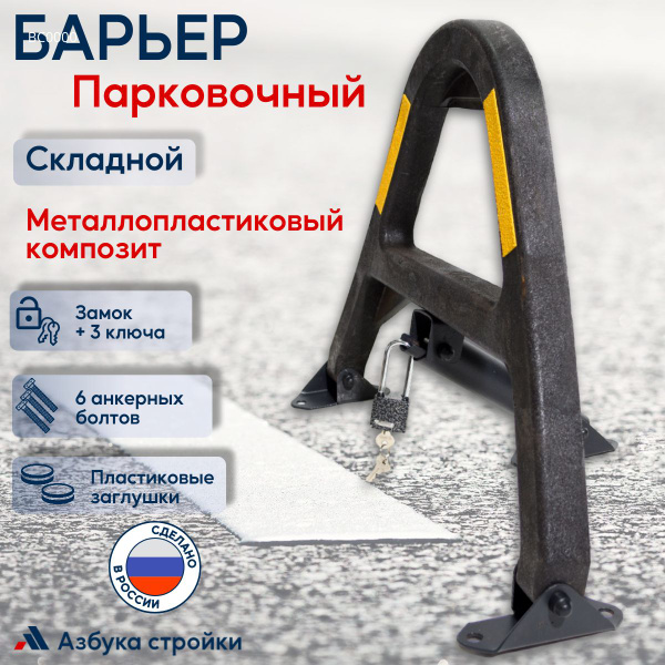 Парковочный складной барьер с замком + 6 анкерных болтов - купить с ...