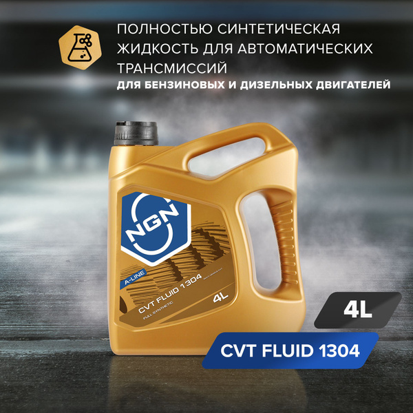 NGN CVT Масло трансмиссионное для вариаторов 1304 A-LINE 4л - купить по ...