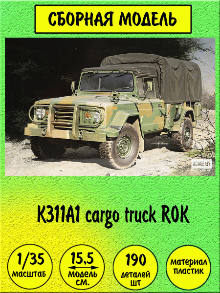 K311A1 cargo truck ROK сборная модель автомобиля 1/35 Academy 13551 ...