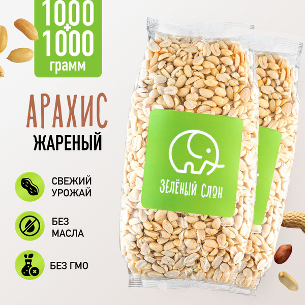 Арахис жареный без соли Зеленый Слон 1 кг+ 1 кг спайка Зеленый Слон ...