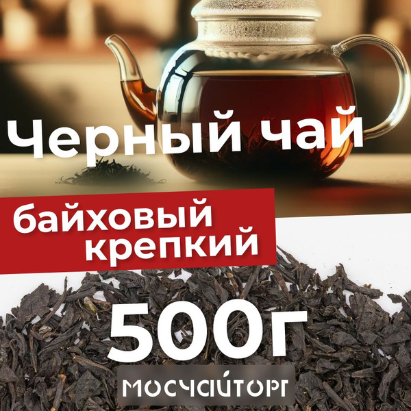 Чай черный листовой рассыпной крупнолистовой байховый, крепкий, заварка ...