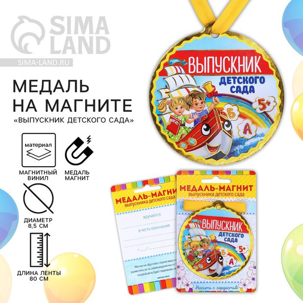 Медаль-магнит на ленте на Выпускной Выпускник детского сада, d 8,5 см ...