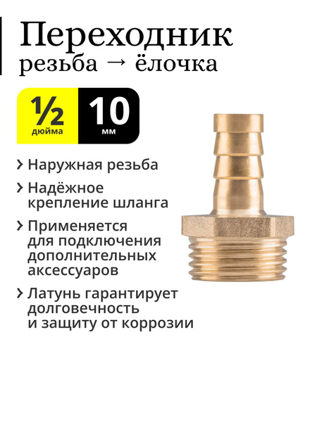 Переходник 1/2 дюйма на штуцер ёлочка 10 мм, НР (наружная резьба, папа ...