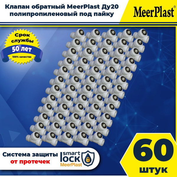 Клапан обратный MeerPlast Ду20 (60шт.) под пайку, полипропиленовый ...