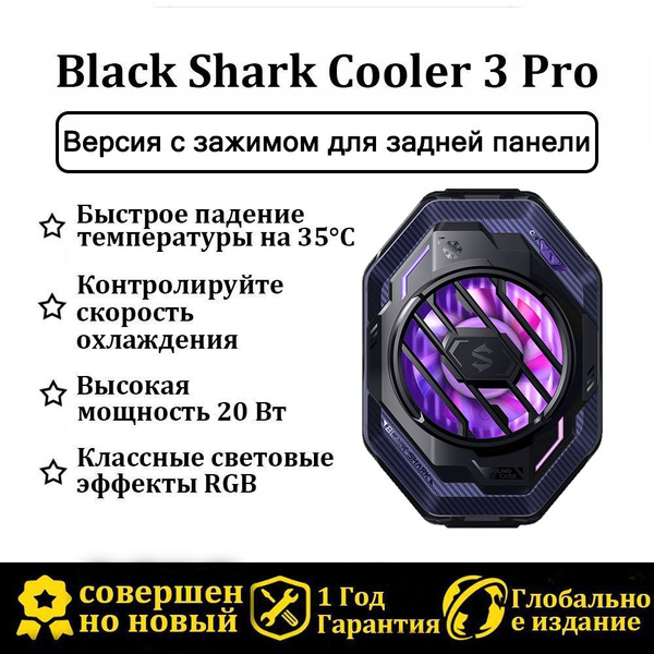 Black Shark 3Pro Кулер для телефона,Версия с зажимом для задней панели ...