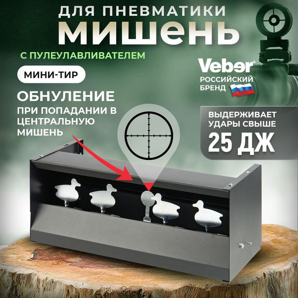 Мишень пулеулавливатель для пневматики, маятниковая с обнулением ...