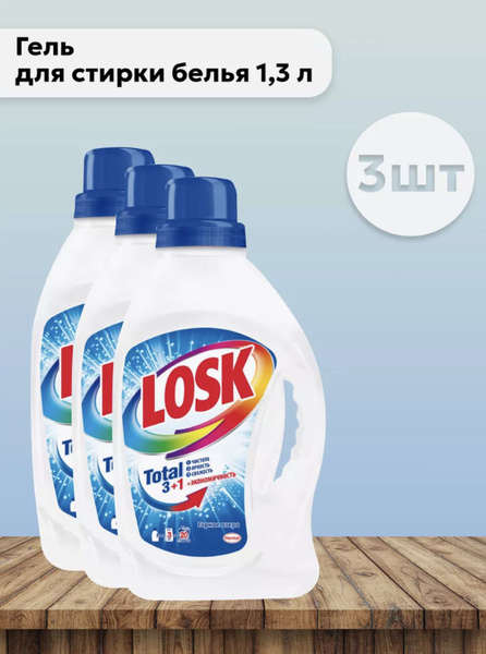 Набор 3 шт Лоск / Losk Total 3+1 Горное озеро - Гель для стирки 1,3 л ...