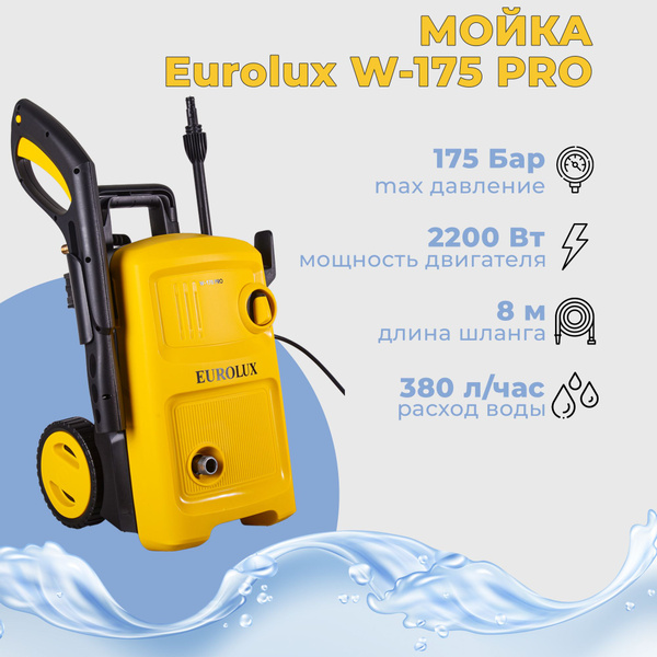 Мойка Eurolux W-175 PRO (2200 Вт, 175 бар, шланг 8 метров) - купить в интернет-магазине OZON с ...