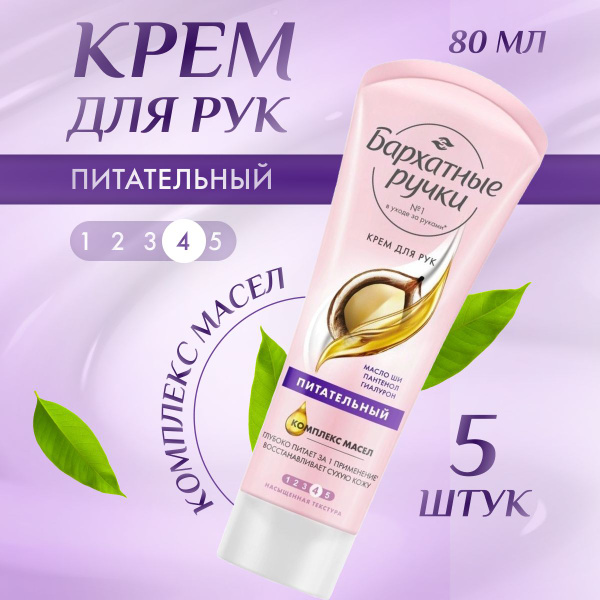 Крем для рук Бархатные ручки питательный 5 шт по 80 мл - купить с ...
