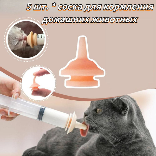 Шприц для кормления/Силиконовая соска домашних животных/кормушка 5 шт ...