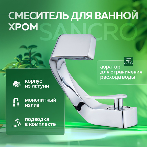 Смеситель Sancro Латунь - купить по выгодным ценам в интернет-магазине ...