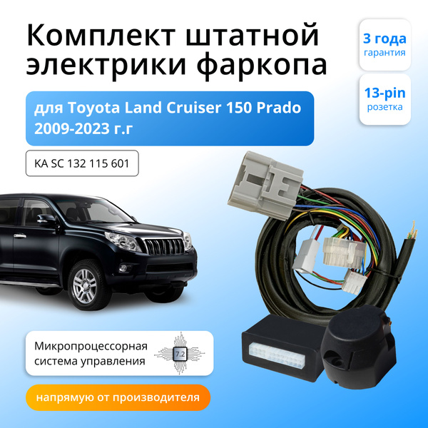 Блок согласования (смарт-коннект) для фаркопа Toyota Land Cruiser 150 ...
