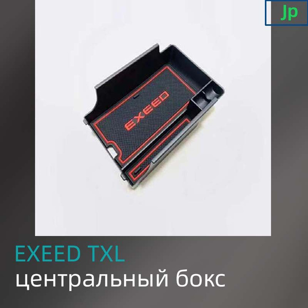 Ящик для хранения EXEED TXL под центральным управлением, автомобильная ...