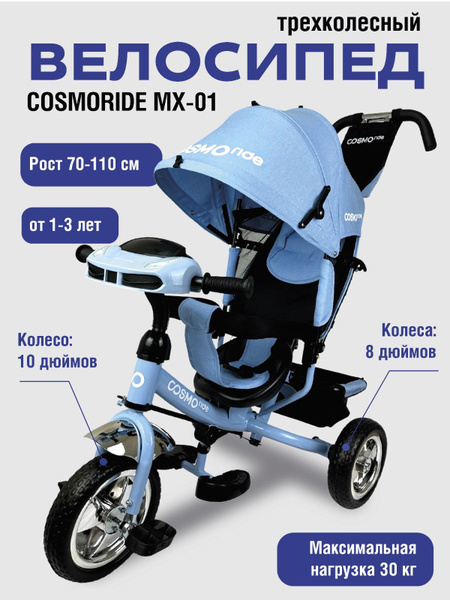 Велосипед 3-колесный COSMORIDE MX-01BLH, синий - купить с доставкой по ...