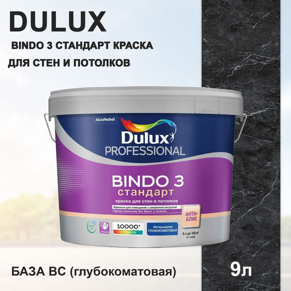 Краска DULUX BINDO-3 Гладкая, Глубокоматовое покрытие, прозрачный ...