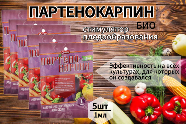 Партенокарпин-БИО 1мл В заказе: 5 шт - купить с доставкой по выгодным ...