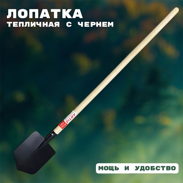 Лопата штыковая АРТИ с чернем, лопатка тепличная кованая купить на OZON ...