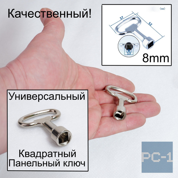 Универсальный панельный ключ KEY-KW8-M АР014812 железнодорожника ...