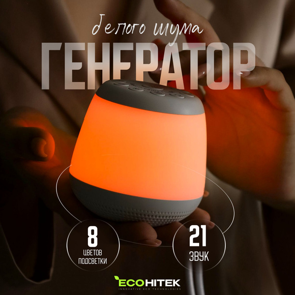 Ночник - генератор белого шума Sweet Dreams EcoHitek с подсветкой. Регулируемая яркость и ...
