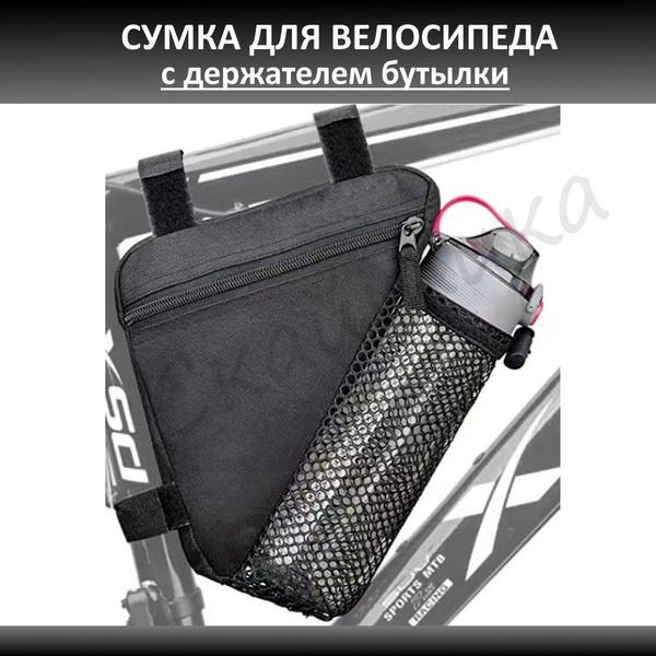Сумка для велосипеда на раму с держателем бутылки Черная - купить с ...