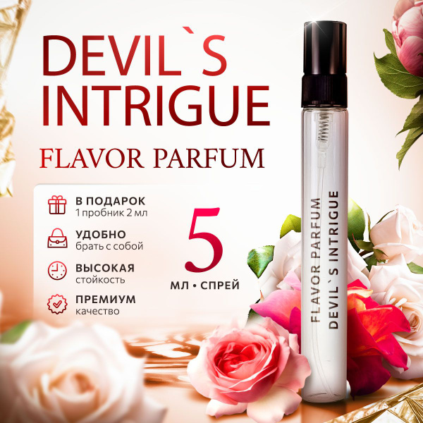 HFC Devil's Intrigue парфюм унисекс распив 5мл купить на OZON по низкой цене (1550052088)