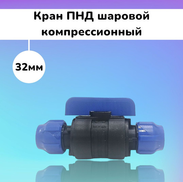 Кран ПНД шаровой 32 мм цанга компрессионный запорный, 7655788 - купить ...