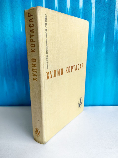 Выигрыши. Повести и рассказы. Хулио Кортасар | Кортасар Хулио - купить ...