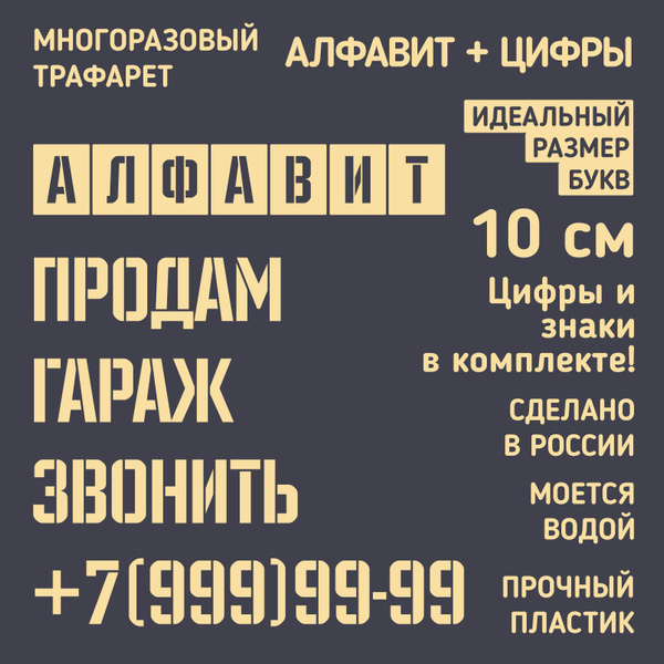 Трафарет буквы и цифры. Русский алфавит 10см. купить по выгодной цене в ...