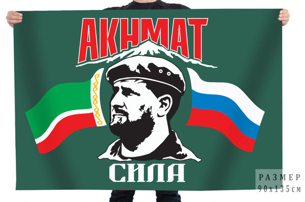 Флаг Ахмат сила с Кадыровым - купить Флаг по выгодной цене в интернет ...