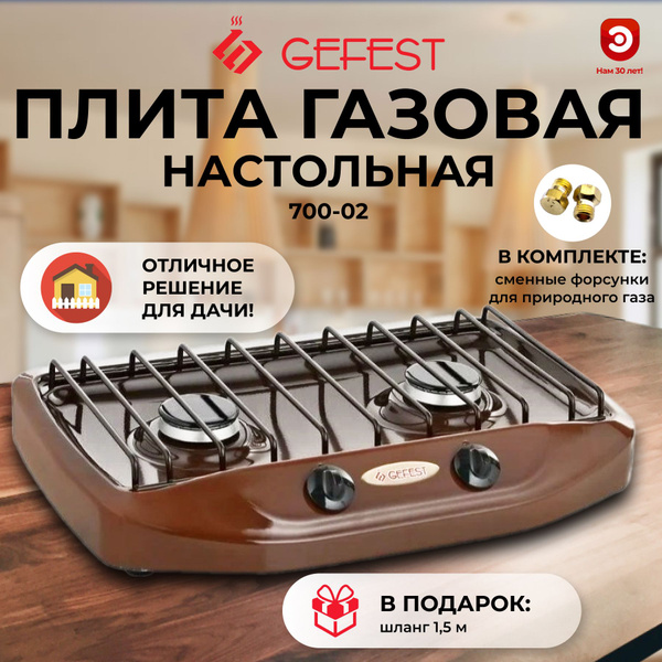 Гефест 700-02 Газовая плита настольная - купить с доставкой по выгодным ...