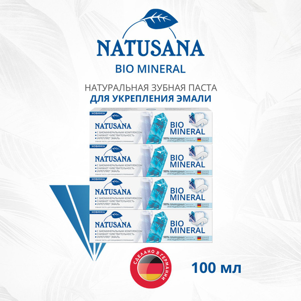Зубная паста Natusana bio mineral, 100мл х 4шт купить на OZON по низкой ...