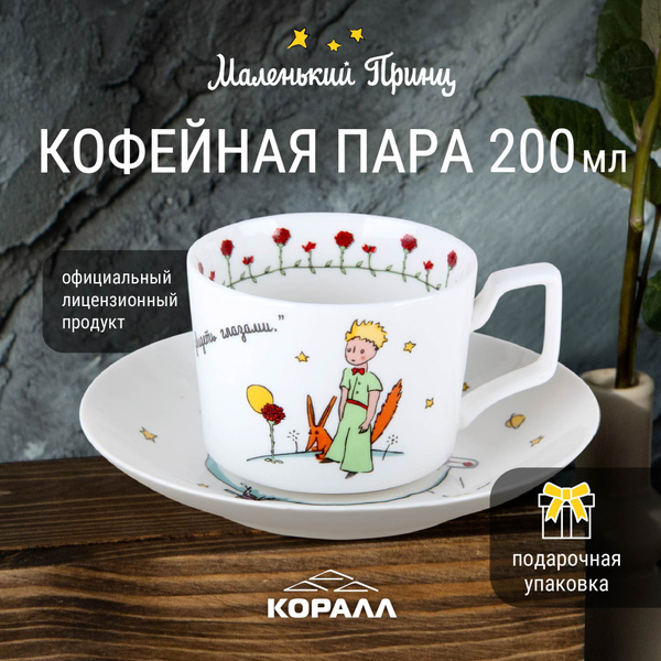 Чайная пара КОРАЛЛ "Маленький принц 200 мл", на 1 перс. купить c ...