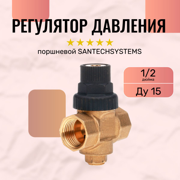 РДП SANTECHSYSTEMS 1/2" Ду 15 мм Поршневой регулятор давления - купить ...