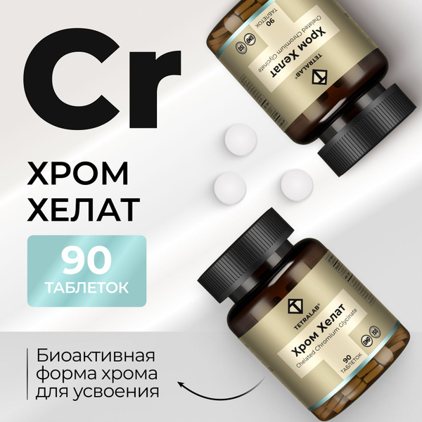 Хром хелат глицинат Tetralab для похудения 90 таб - купить с доставкой ...