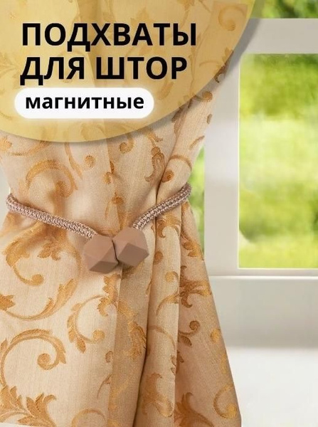 Подхваты для штор на магнитах/ крепление и держатель для занавески 2 шт ...