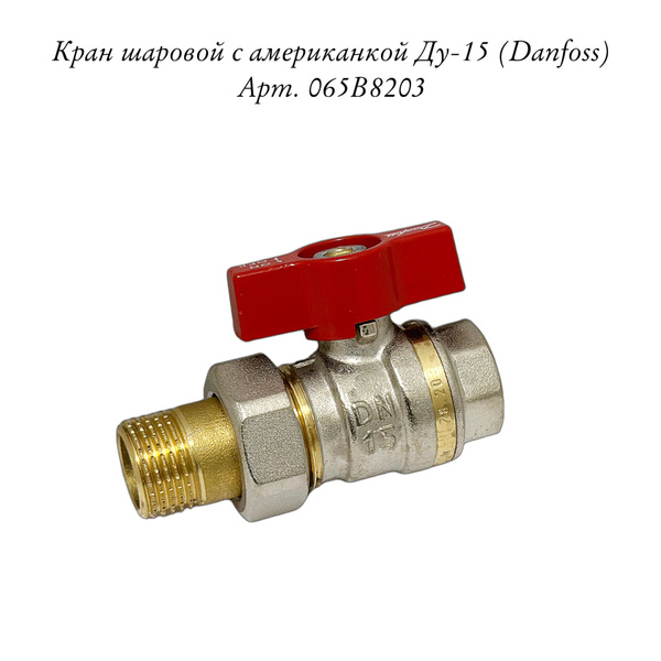 Шаровой кран Danfoss BVR-F c американкой 1/2" (15мм) резьба латунь "бабочка" 065B8203 (Данфосс ...