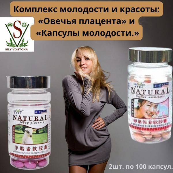 Комплекс молодости и красоты: Овечья плацента и Капсулы молодости ...