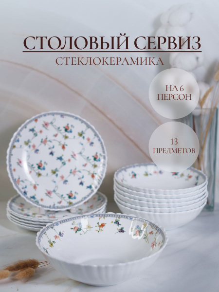 Lux Farfor Сервиз обеденный "ЗИРАНА" из 13 предм., количество персон: 6 - купить с доставкой по ...