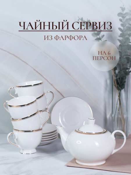 Набор чайный Lux Farfor "золотая кайма", на 6 перс. - купить по выгодной цене в интернет ...