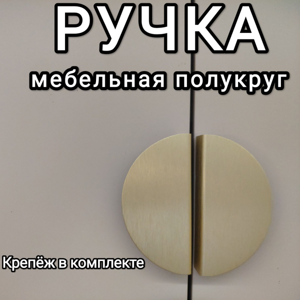 Ручка мебельная полукруг золотая (длина 100 мм) ручка накладная ...