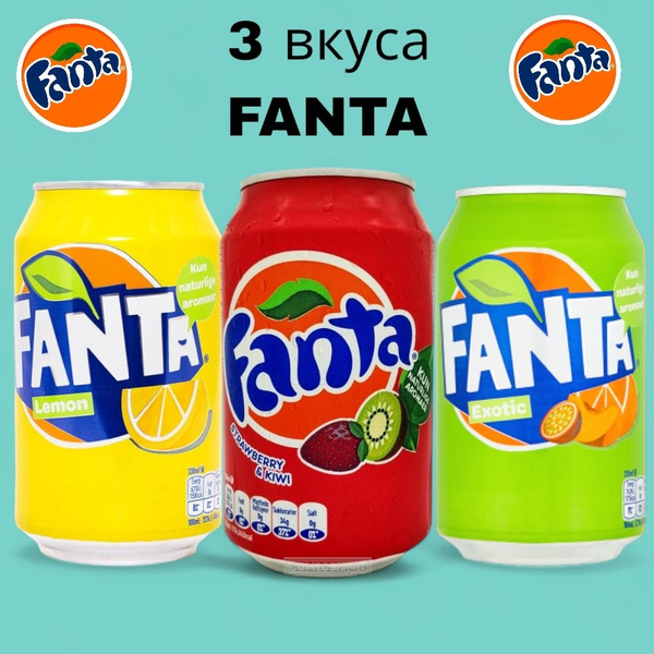 Газированный напиток Fanta (Фанта)*3 шт*0,33 мл ЕВРОПА. - купить с ...
